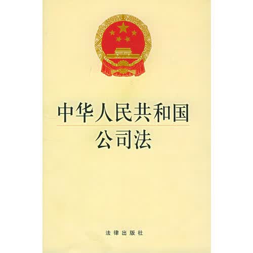 中华人民共和国公司法【好书】
