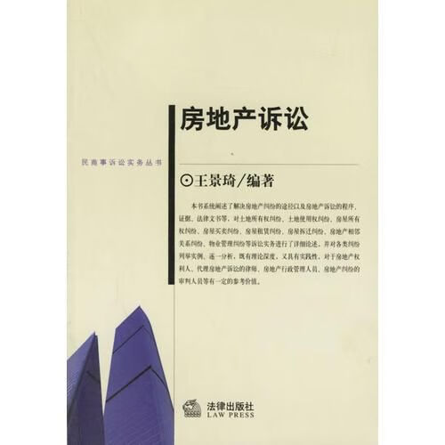 房地产诉讼9787503637988
