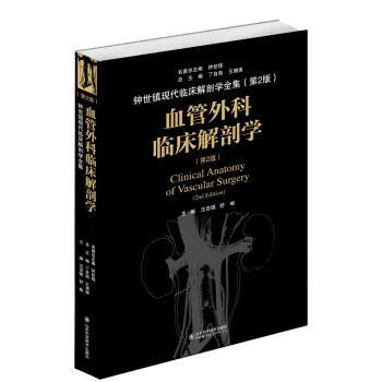 血管外科临床解剖学（第二版）