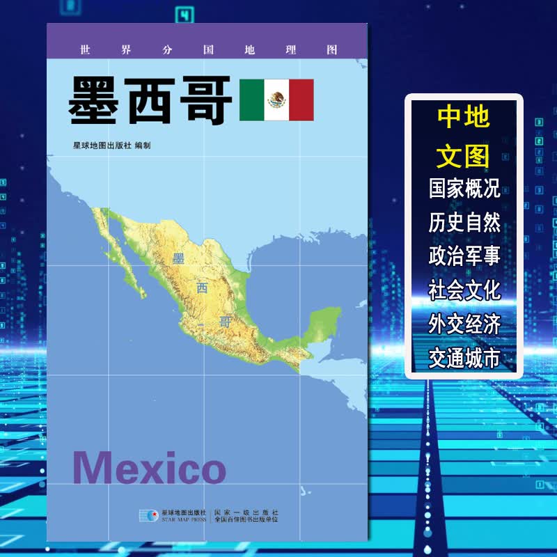 【2020新版】世界分国地理图 墨西哥 政区图 地理概况 人文历史 城市景点 约84*60cm 双面