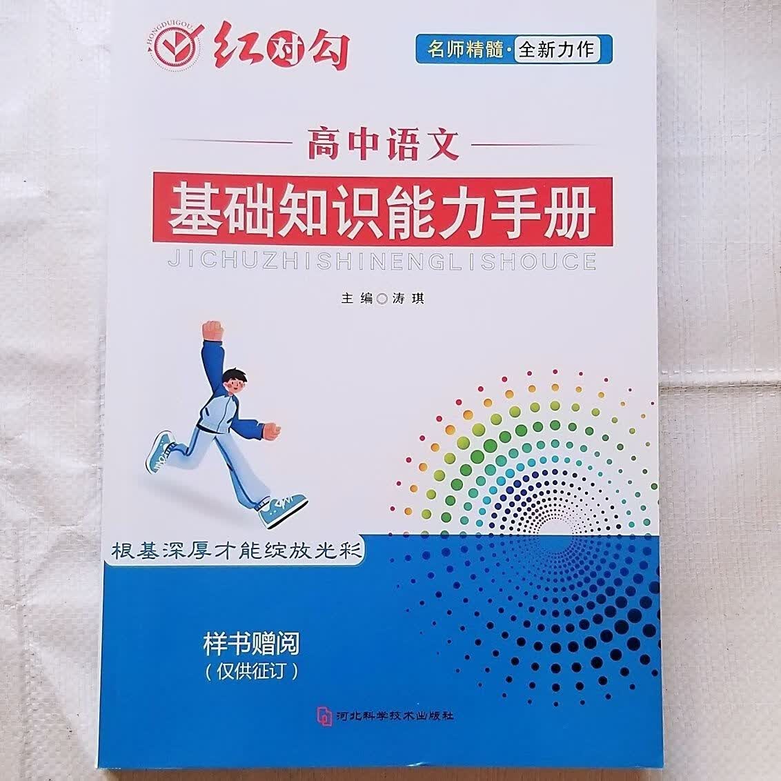 2023红对勾基础知识能力手册适用