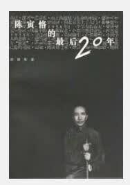 陈寅恪的后贰拾年