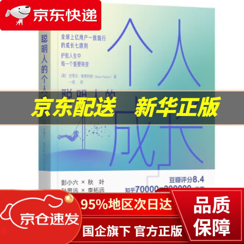 【 】聪明人的个人成长 史蒂夫 帕弗利纳 清醒自主的成长原则 给所有想改变现状的人 机械工业出版社