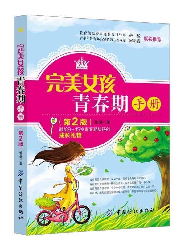 完美女孩青春期手册 爱舒