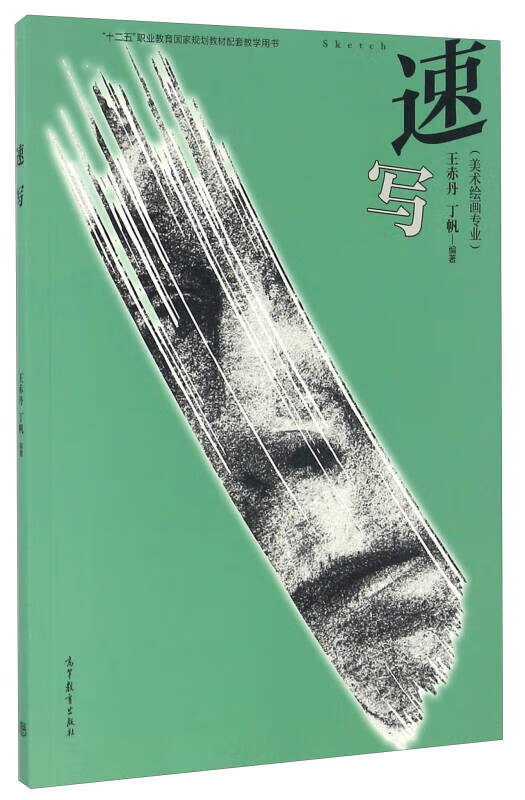 速写(美术绘画专业)【好书】