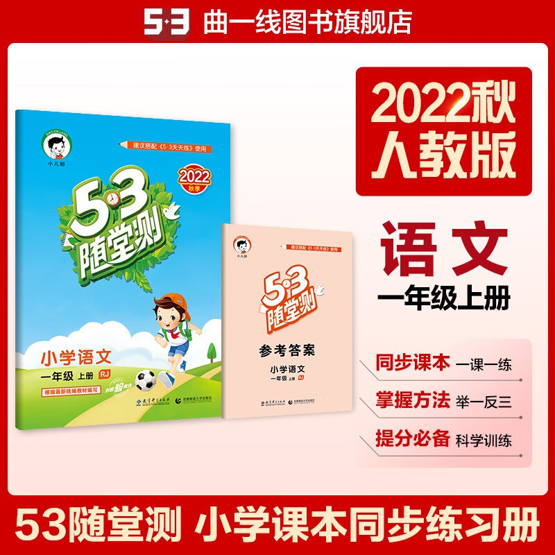 【多选】【53随堂测上册】曲一线1-6年级语文数学英语人教苏教北师大版人教精通版小学同步练习册 语文人教版 四年级上册