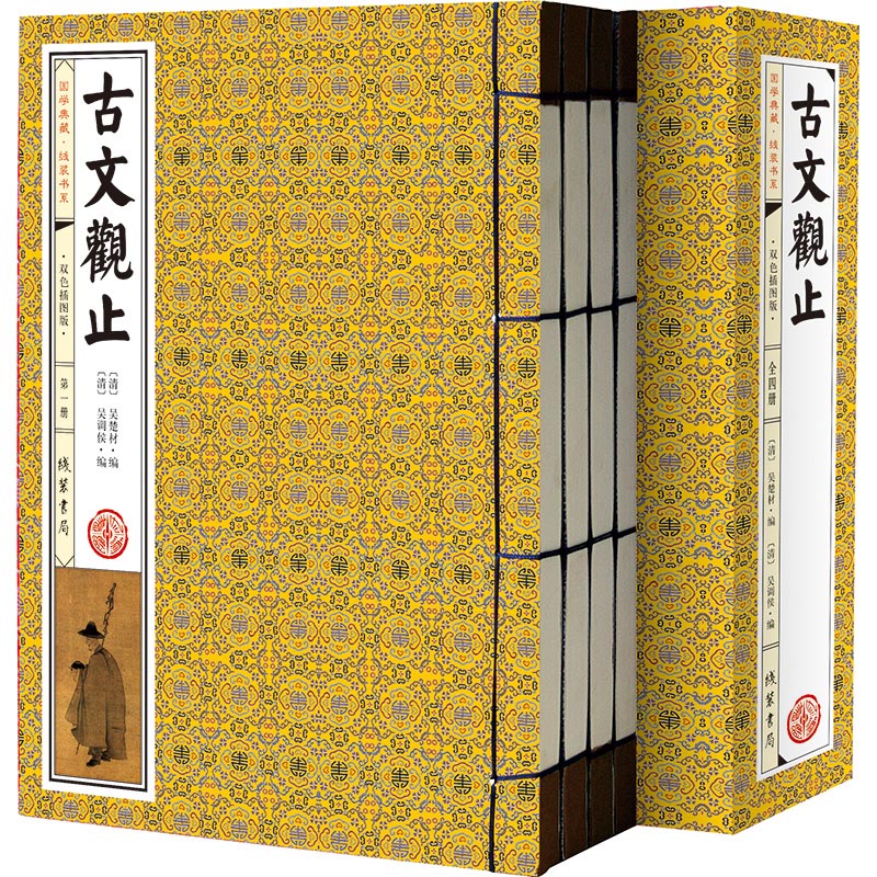 古文观止 4册 线装 注释插图版 古代散文随笔 文白对照 青少年散文随笔左传古典名著百部书籍