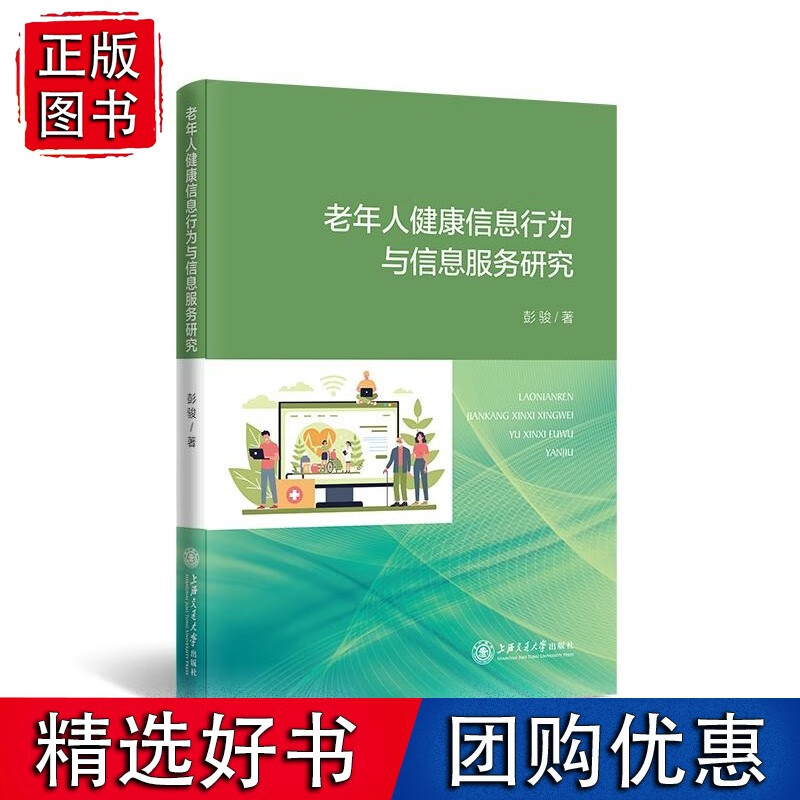 老年人健康信息行为与信息服务研究