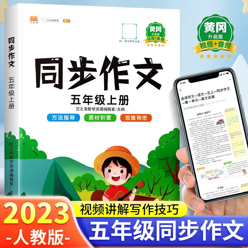同步作文五年级下册上册语文人教版教材同步写作练习5年级小学生作文五感法写作技巧精选优秀范文大全阅读理解专项训练书 五年级上册