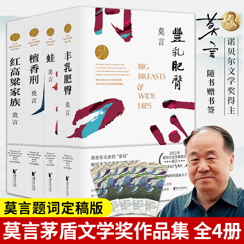 现货莫言作品集共4册莫言蛙/丰乳肥臀/红高粱家族/檀香刑/诺贝尔文学奖获得者莫言长篇小说当代 云