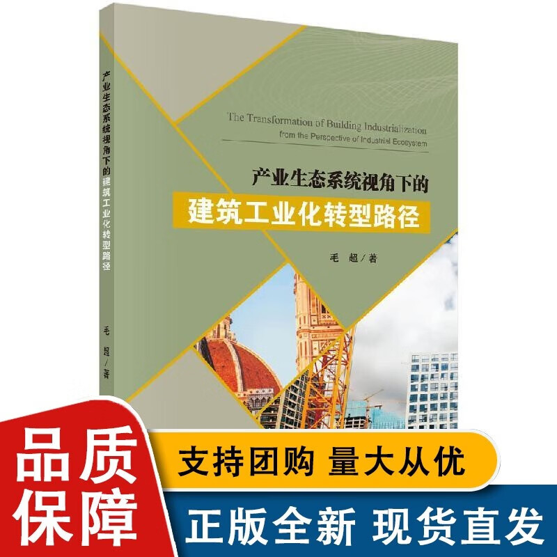 产业生态系统视角下的建筑工业化转型路径