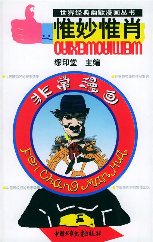 惟妙惟肖--非常漫画