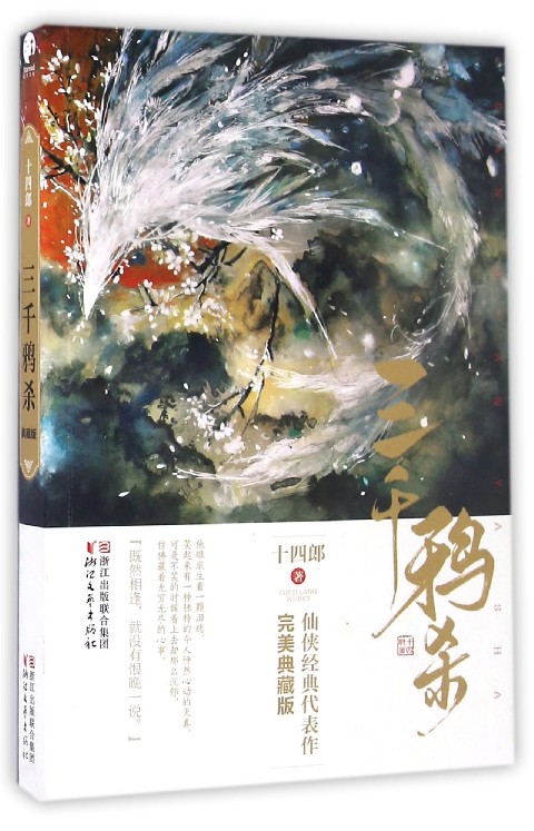 三千鸦杀(完*典藏版)