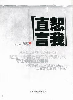 书籍 恕我直言 吴国辉 合肥工业大学出版社