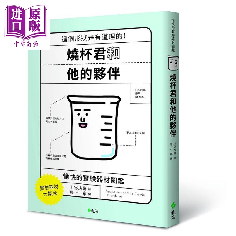 烧杯君和他的伙伴：愉快的实验器材图鉴 港台原版 上谷夫妇 远流出版
