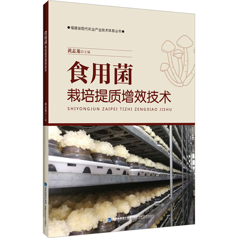食用菌栽培提质增效技术 图书