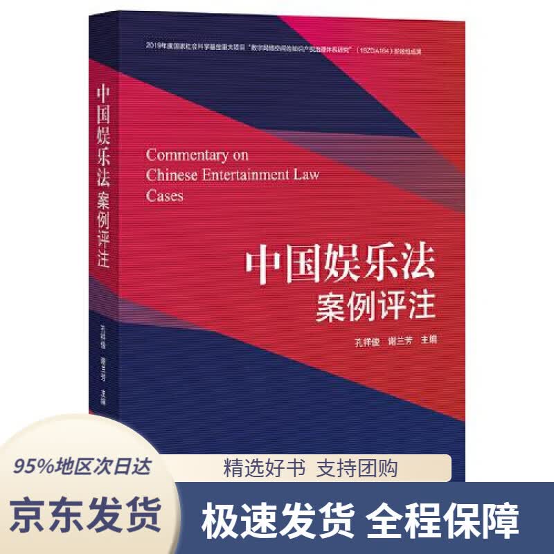 【 京东配送 支持团购】中国娱乐法案例评注谢兰芳法律出版社9787519749491