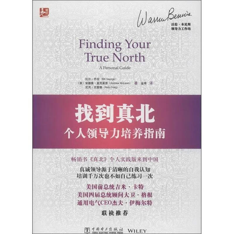 找到真北:个人领导力培养指南【好书，下单速发】