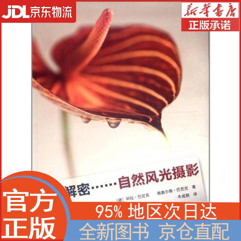 解密：自然风光摄影 [德]科拉·巴尼克 中国摄影出版社 [德] 科拉·巴尼克 著,牛成丽 译 中国摄
