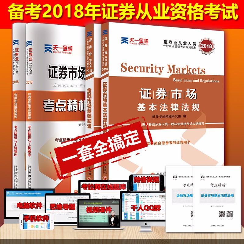 (2018)证券市场基本法律法规+金融市场基本知识教材+真题试卷(全套4册)/证