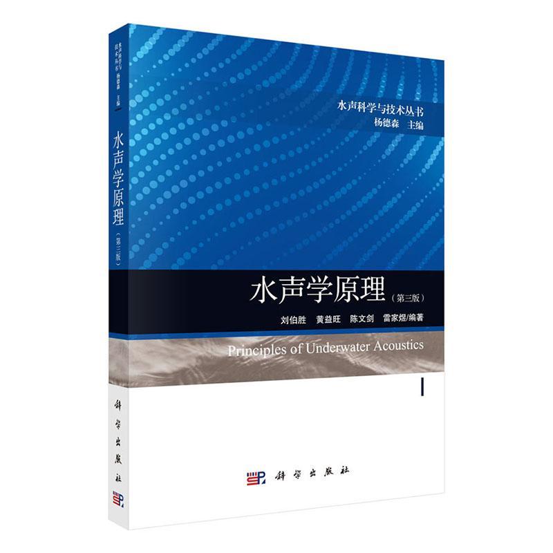 水声学原理科学与自然 图书