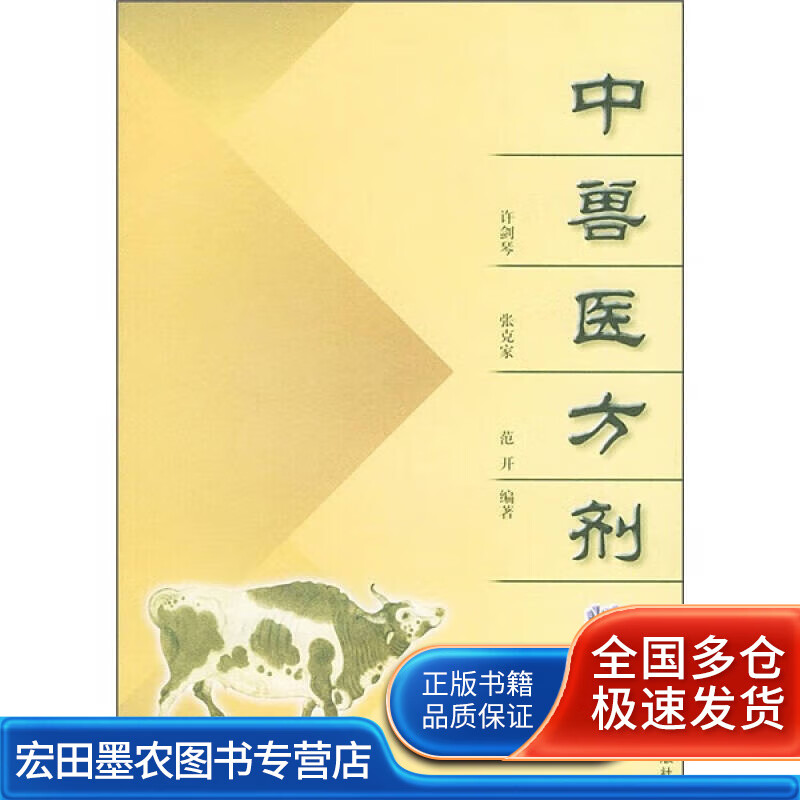 中兽医方剂精华【特惠】