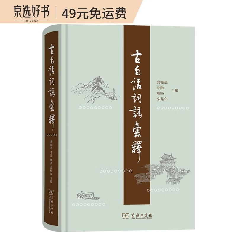 书籍 古白话词语汇释 商务印书馆 古白话词语汇释