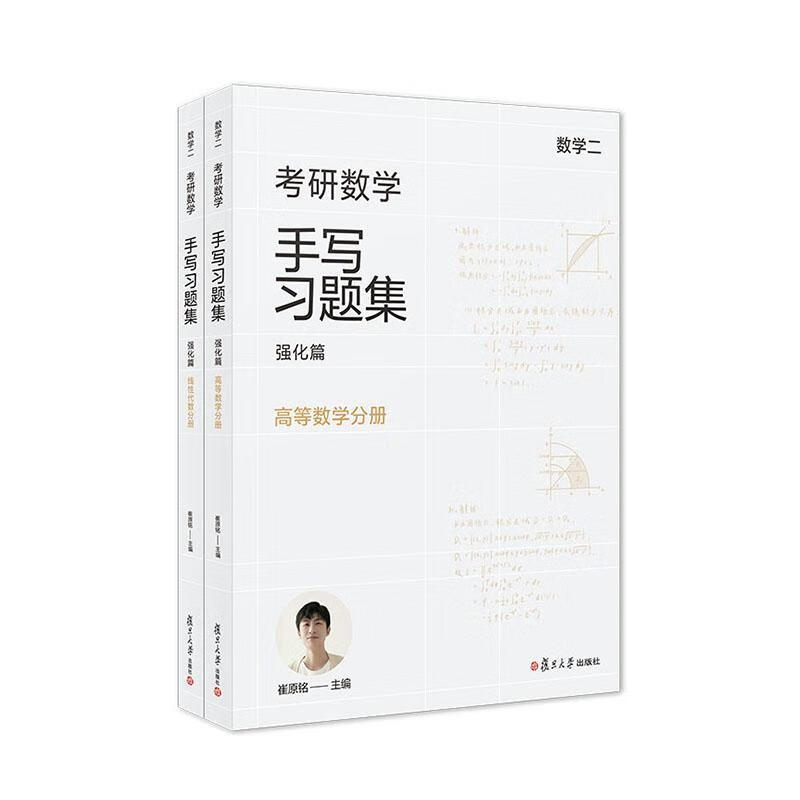 考研数学手写强化篇（数学二）考试 图书