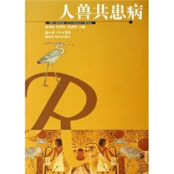 人兽共患病 陈为民,唐利军,高忠明 著 湖北科学技术出版社