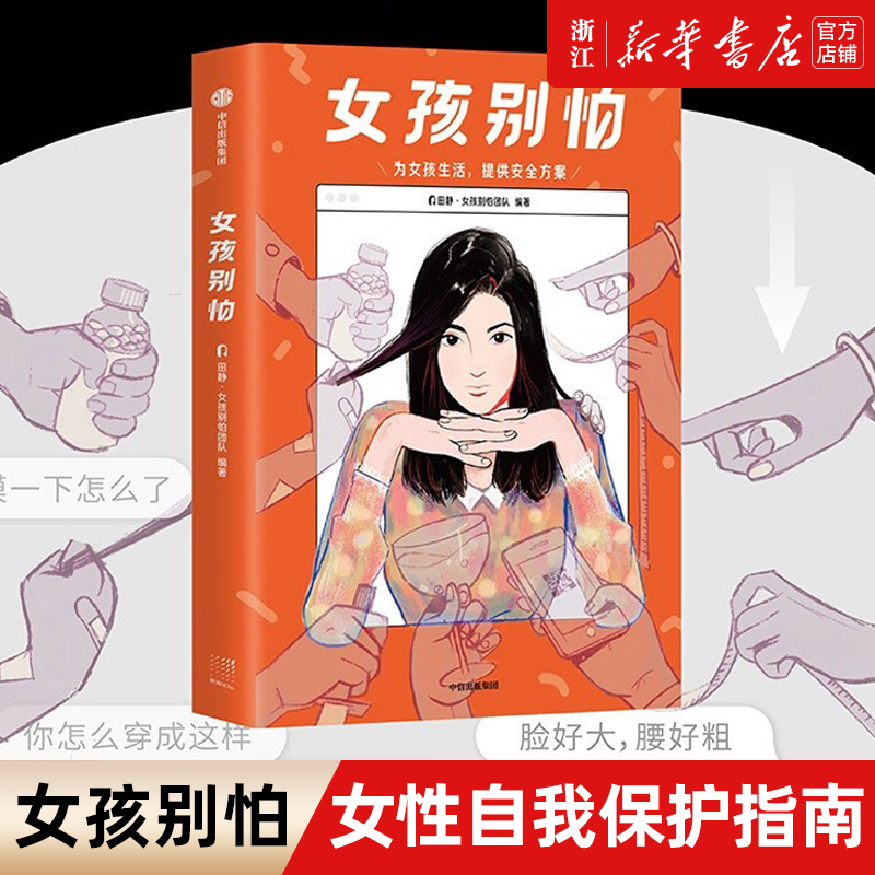 女孩别怕 女性呵护指南女性自我保护