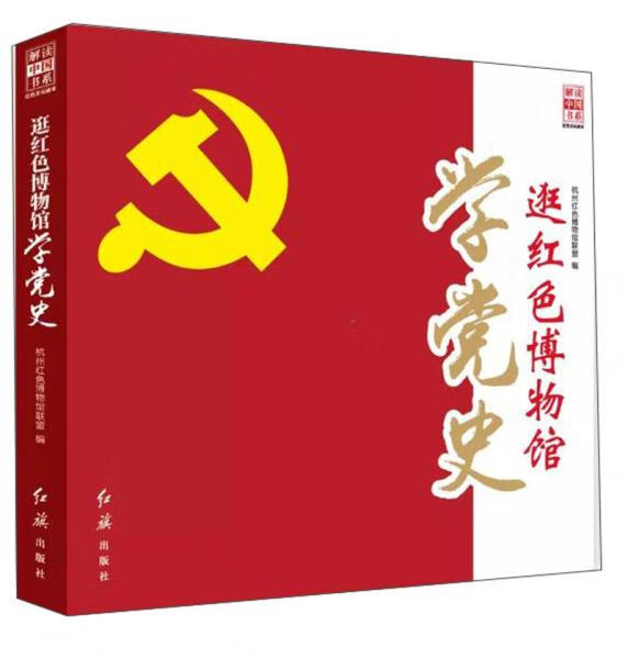 逛红色博物馆学党史