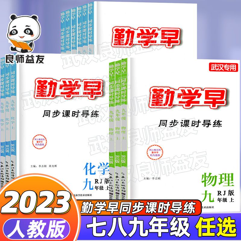 2023秋勤学早同步课时导练直播课堂武汉专版789七八九年级上册英语物理化学七八九年级上下册数学勤学 课时导练化学 九年级上