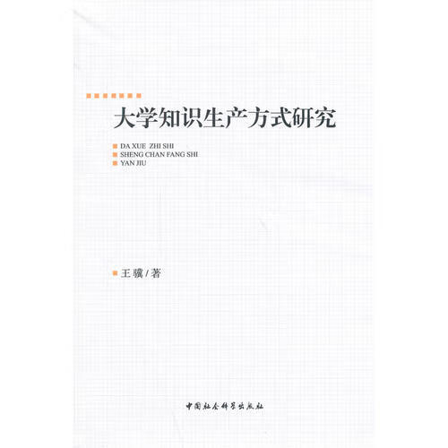 大学知识生产方式研究【好书】