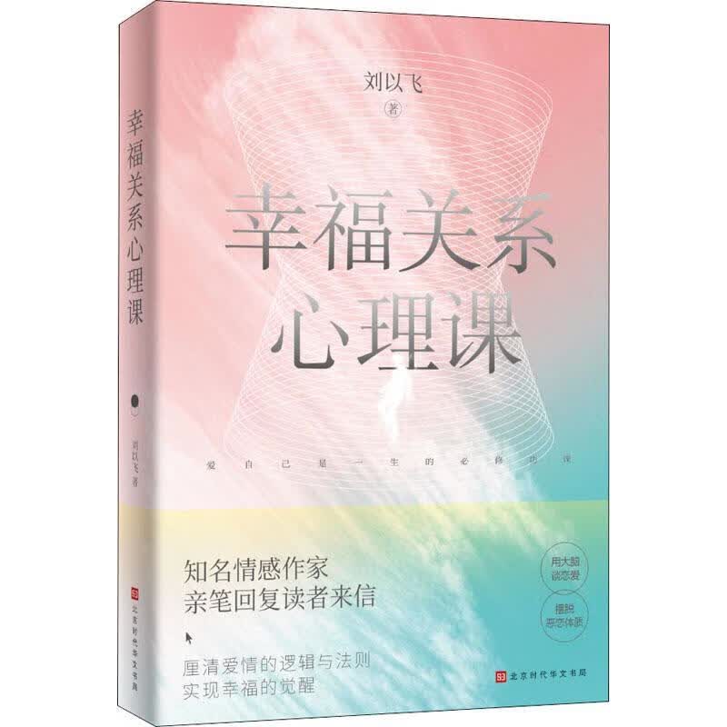 幸福关系心理课刘以飞北京时代华文书局有限公司9787569944716 婚恋与两性书籍