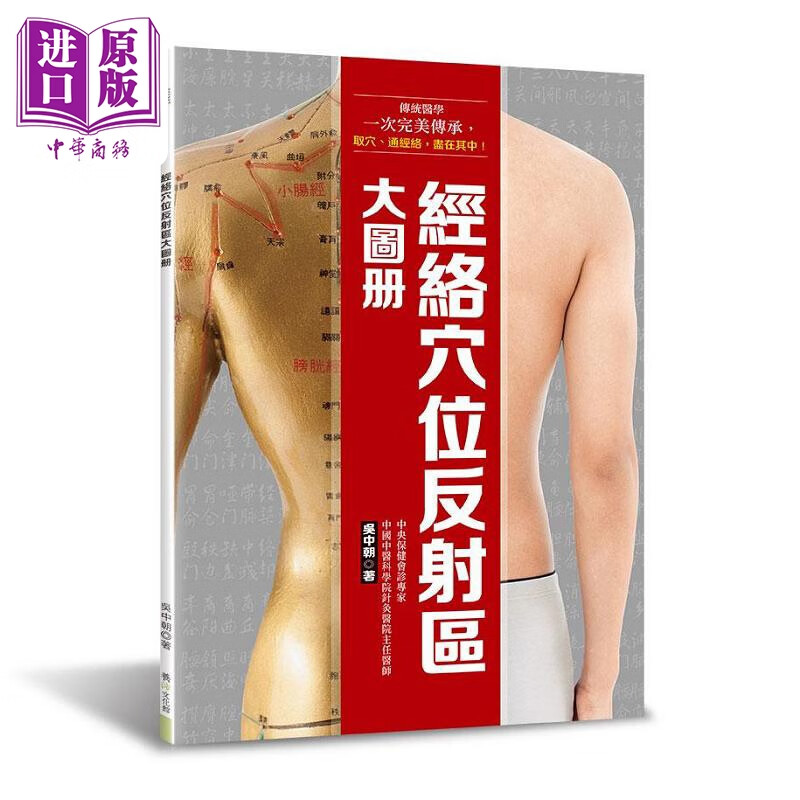 经络穴位反射区大图册 港台原版 吴中朝 养沛文化