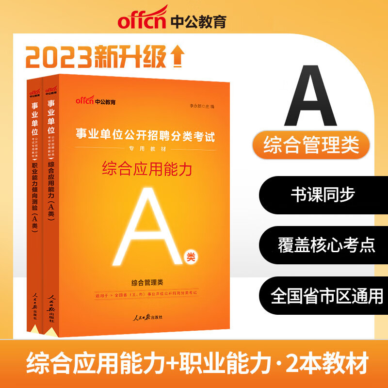 中公教育 2023年事业单位A类考试用书 综合管理类专用教材历年真题试卷考前冲刺全真题库密押卷 综合应用能力 职业能力测验 2本教材（综合+职测）