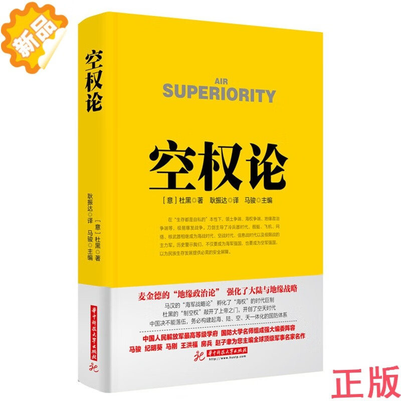 战争论丛书:空权论 华中科技大学出版社