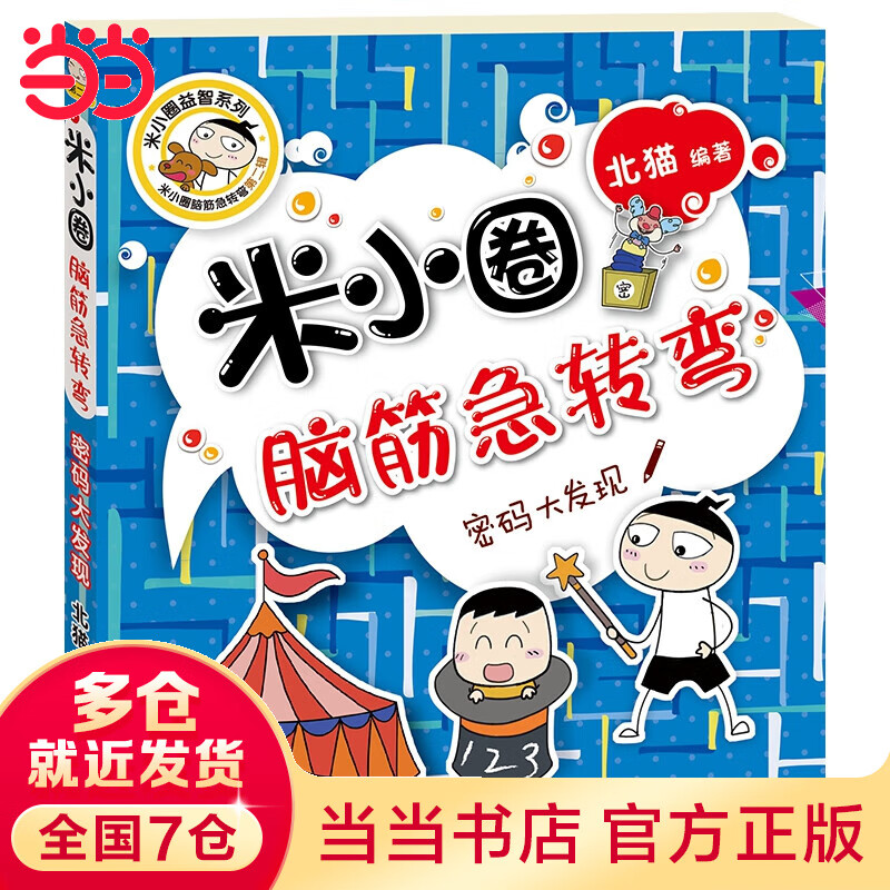 米小圈脑筋急转弯（第二辑）：密码大发现