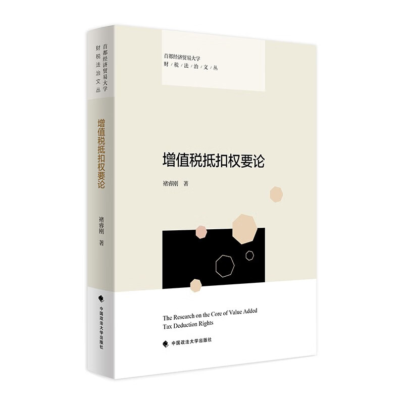 增值税抵扣权要论 褚睿刚 首都经济贸易大学财税法治文丛 增值税法治