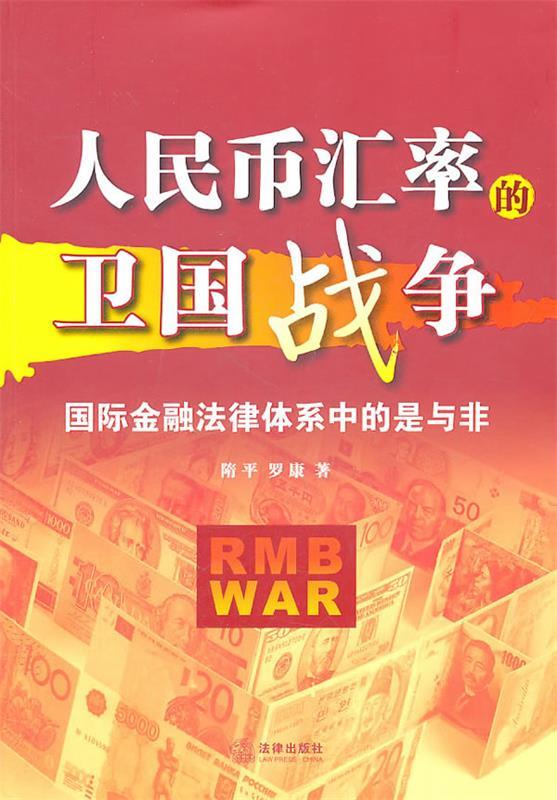 人民币汇率的卫国战争 隋平等著【书】