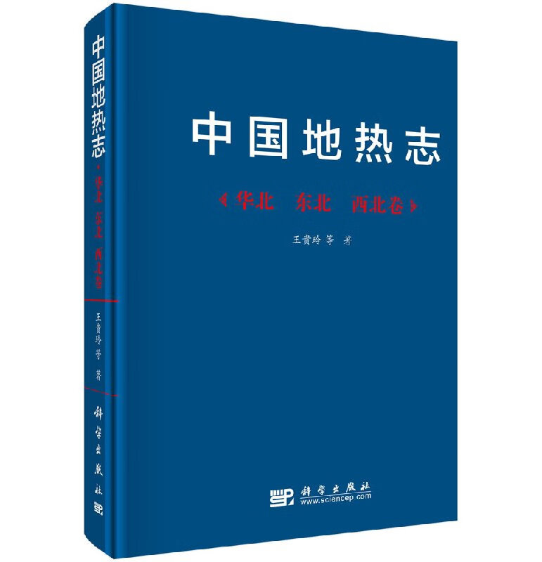 中国地热志--华北 西北 东北卷