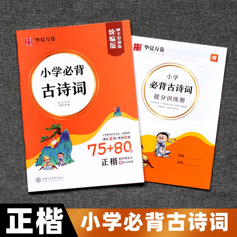 【自选】2021新版华夏万卷小学必背古诗词/国学经典统编版全彩描临正楷规范字 小学必背古诗词75+80首