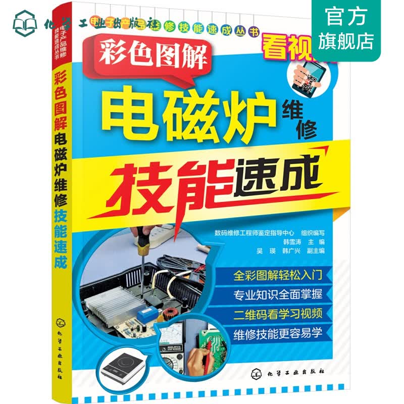 电子产品维修技能速成丛书--彩色图解电磁炉维修技能速成