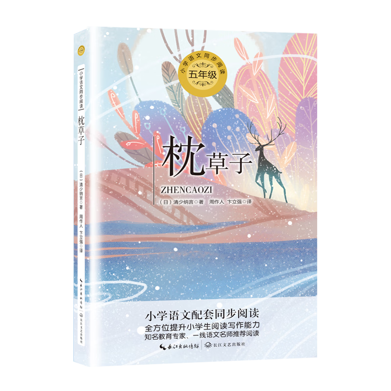 桂花雨琦君散文精选五年级上册必读书目儿童小学生课外阅读书籍推荐少年中国说落花生白鹭鸟的天堂慈母情 【五年级上册书单】枕草子