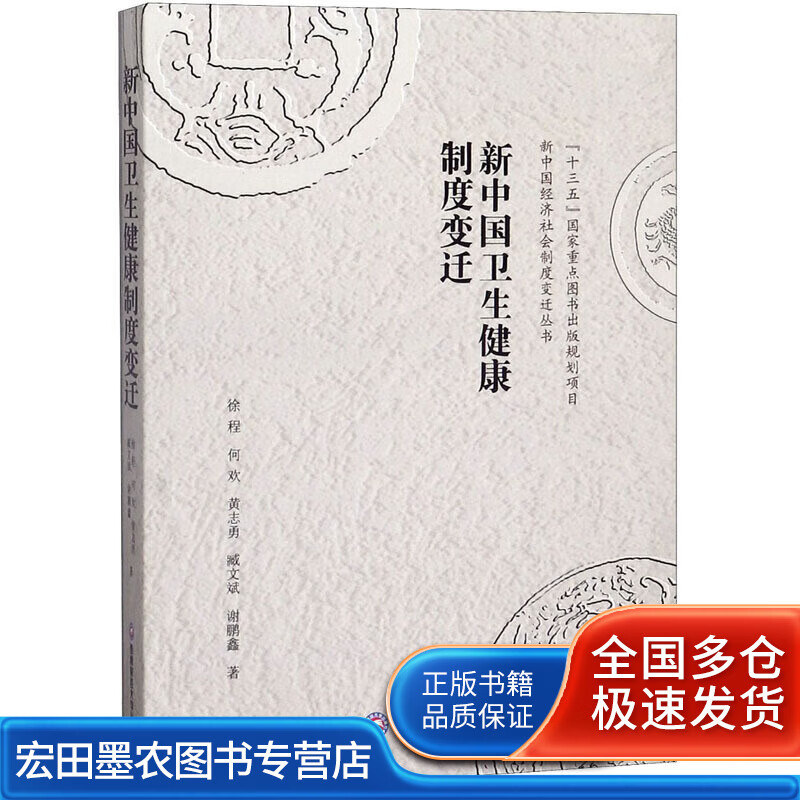 新中国卫生健康制度变迁【好书】