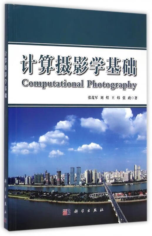 ！计算摄影学基础 ，张茂军,刘煜,王炜 等 著 9787030420947 科学出版社
