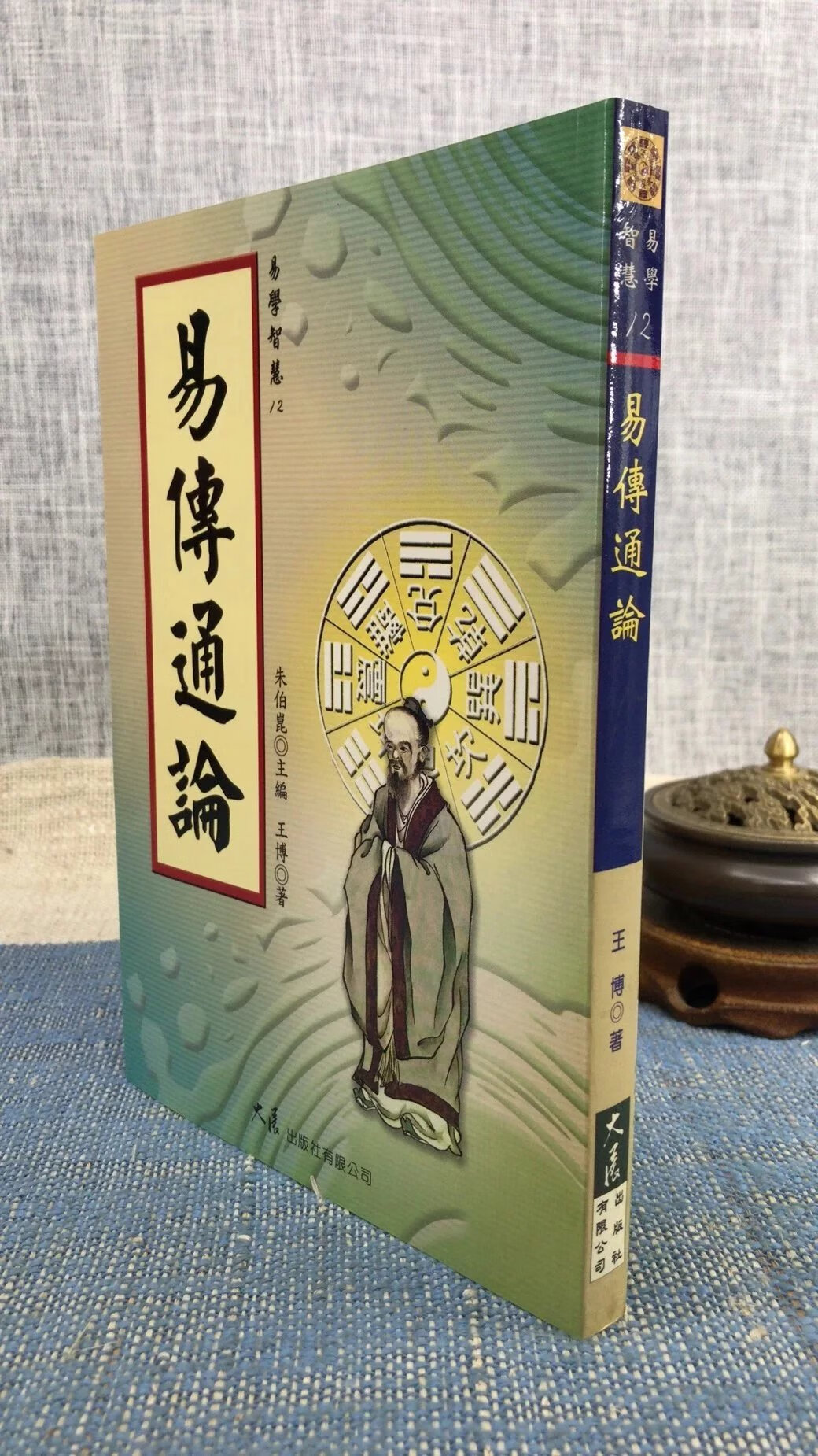 易传通论 朱伯昆  大展