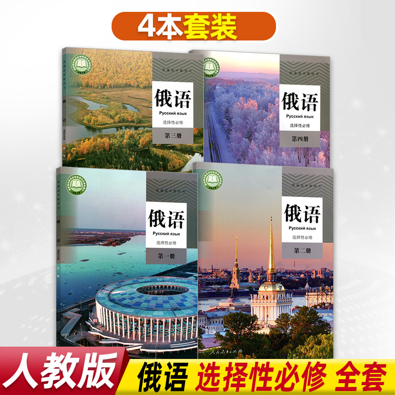 人教版高中俄语书选择性必修1234全套4本教材课本教科书人民教育出版社人教版选修1234第一二三