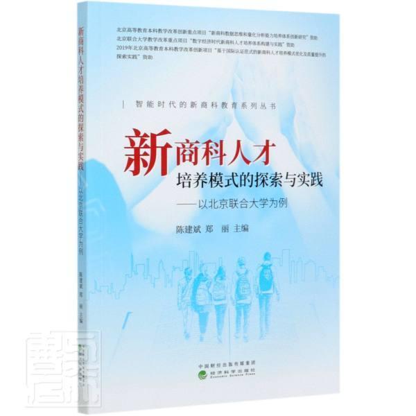 新商科人才培养模式的探索与实践:以北京联合大学为例 陈建斌 经济科学出版社 978752181829