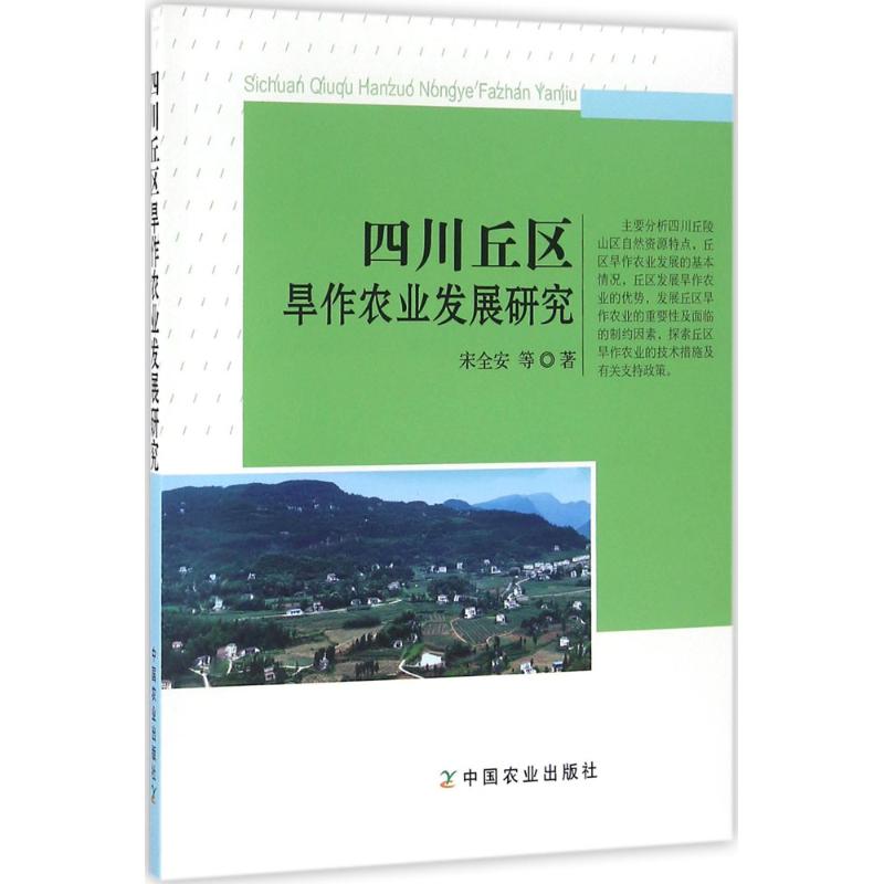 四川丘区旱作农业发展研究